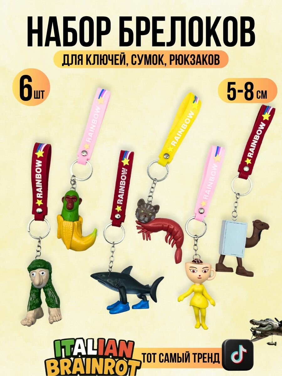 Итальянские мемы Брейнрот брелоки набор