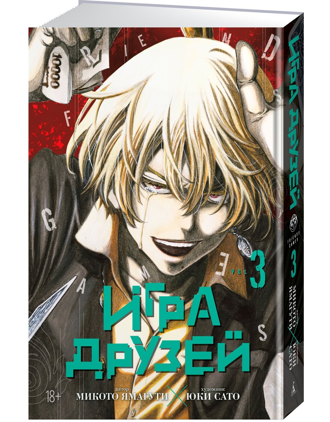 Графические романы. Игра друзей. Книга 3. Ямагути Микото