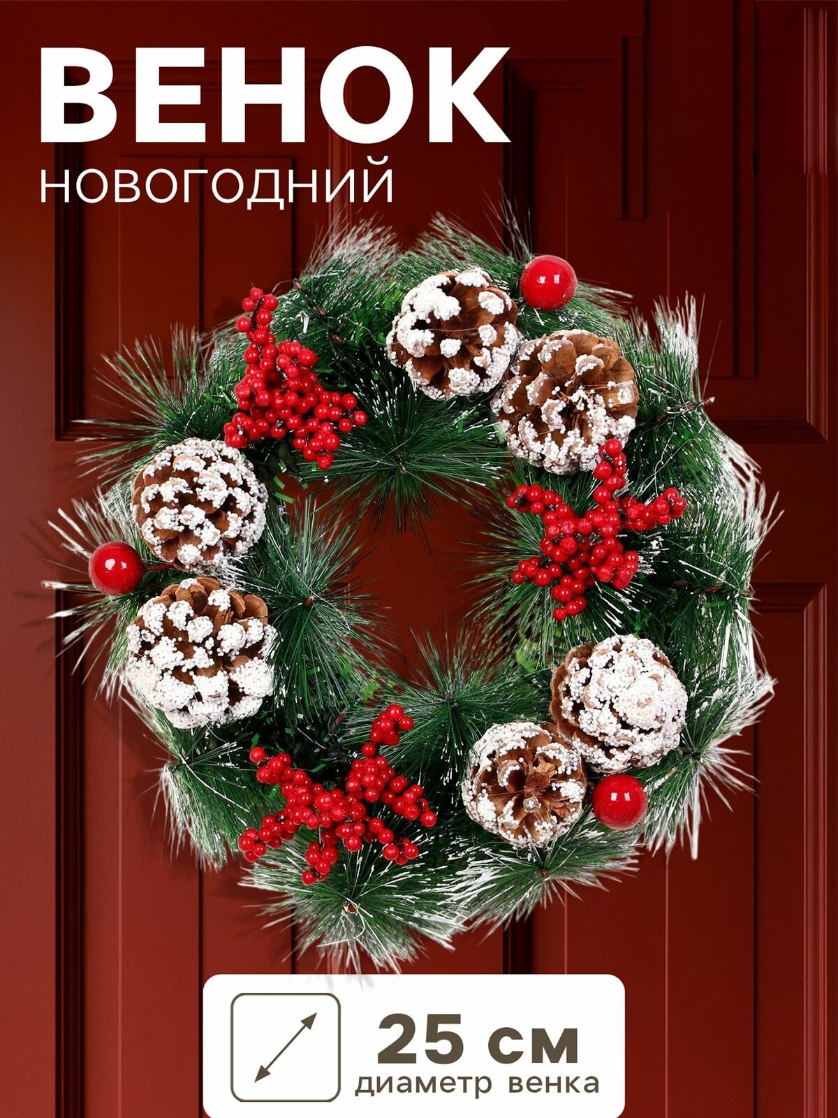Новогодний венок "Снежные шишки и ягодки", диаметр 25 см, зелёный уличный венок с шишками и ягодами, рождественское декоративное украшение на дверь для дома на Новый год