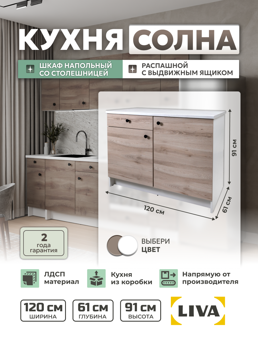 Кухонный модуль, шкаф напольный Solna двухдверный с ящиком и полками 120х61х91, дуб елецкий, LIVA