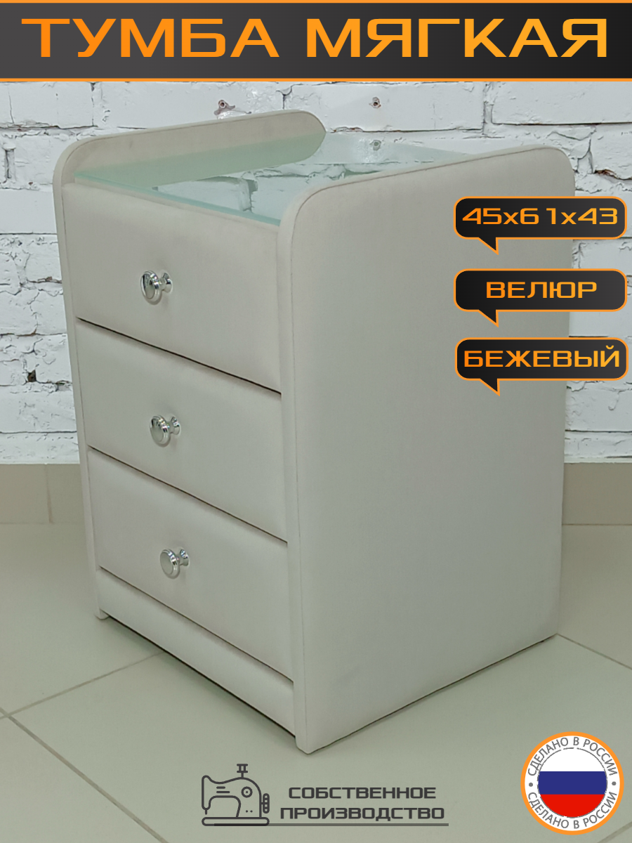 Тумба мягкая trinitimebel Тринити-3, 3 ящика, 45х43х61см, бежевый велюр