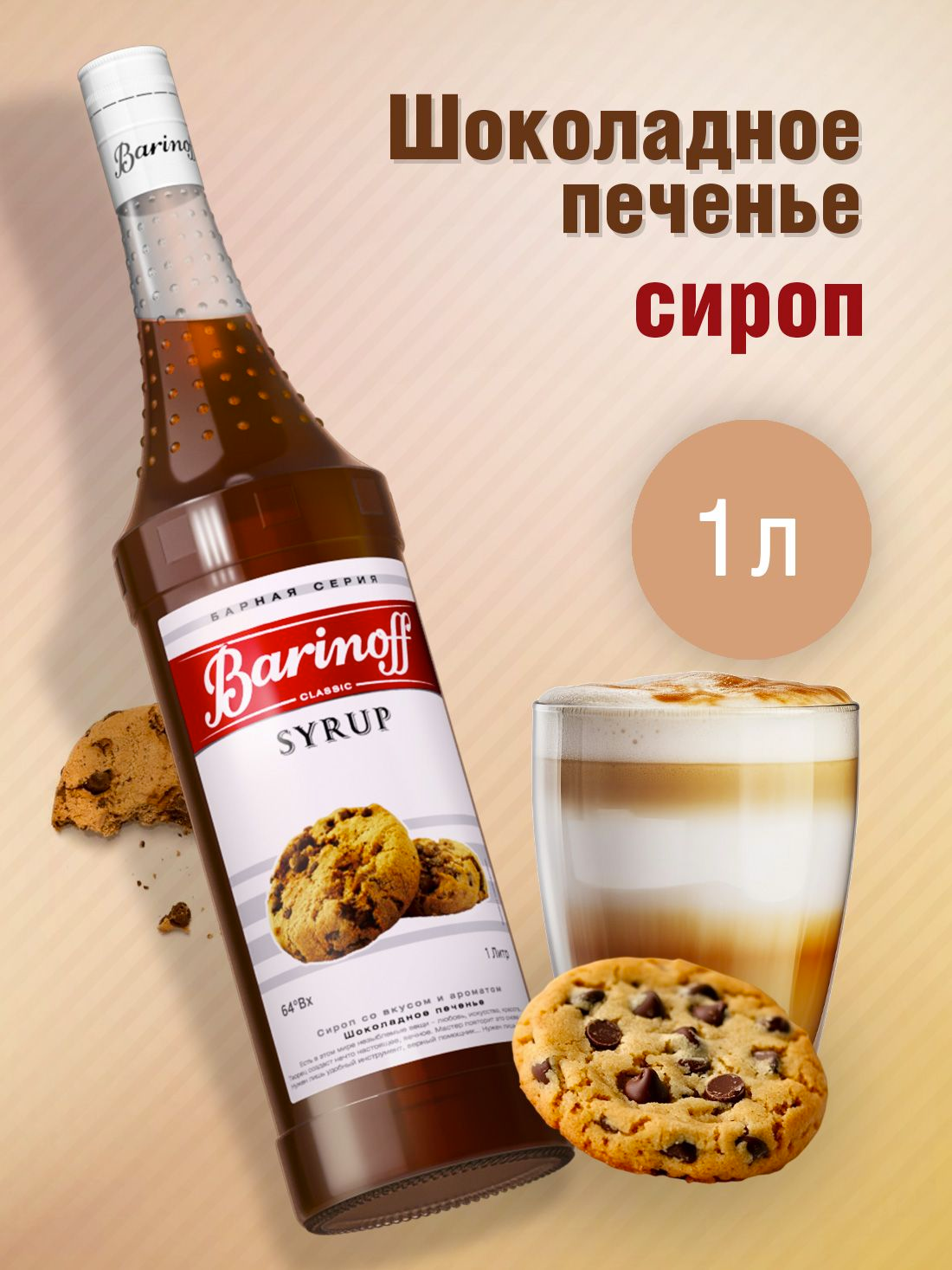 Баринофф Сироп Шоколадное печенье 1л./1шт. Barinoff Сироп Россия