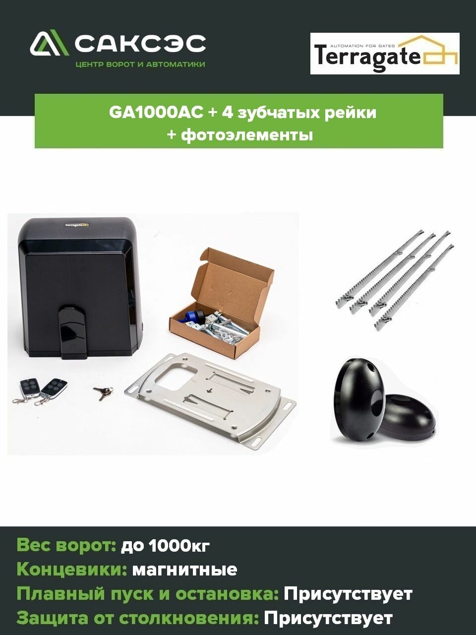 Автоматика для откатных ворот Terragate GA1000AC + 4 зубчатых рейки + фотоэлементы, с магнитными концевиками