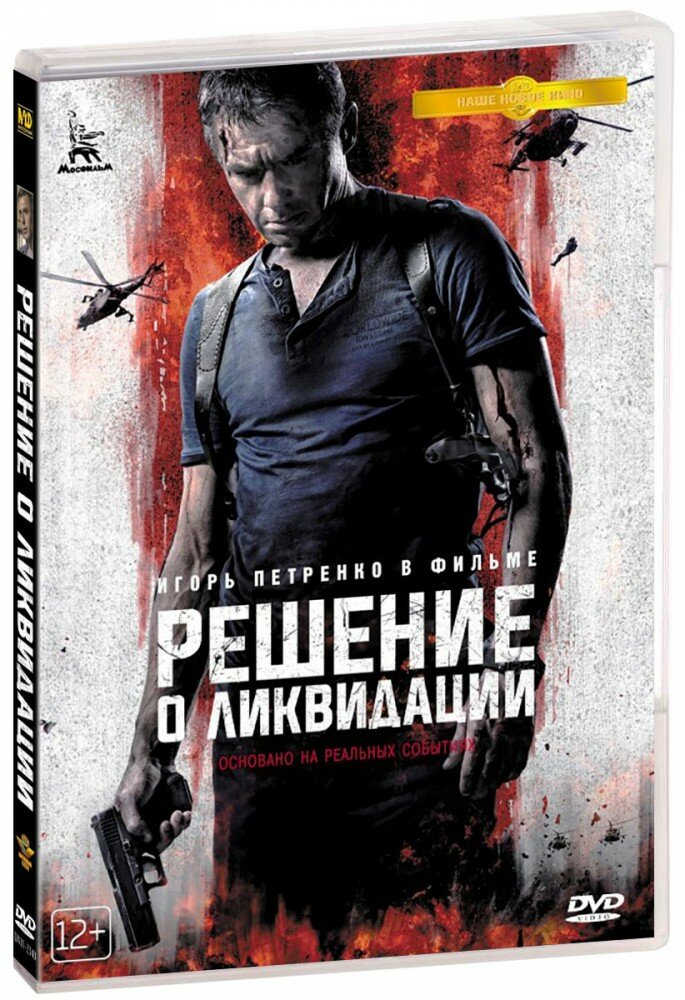 Решение о ликвидации (DVD) (ДВД диск, DVD Box, Россия, Мосфильм)