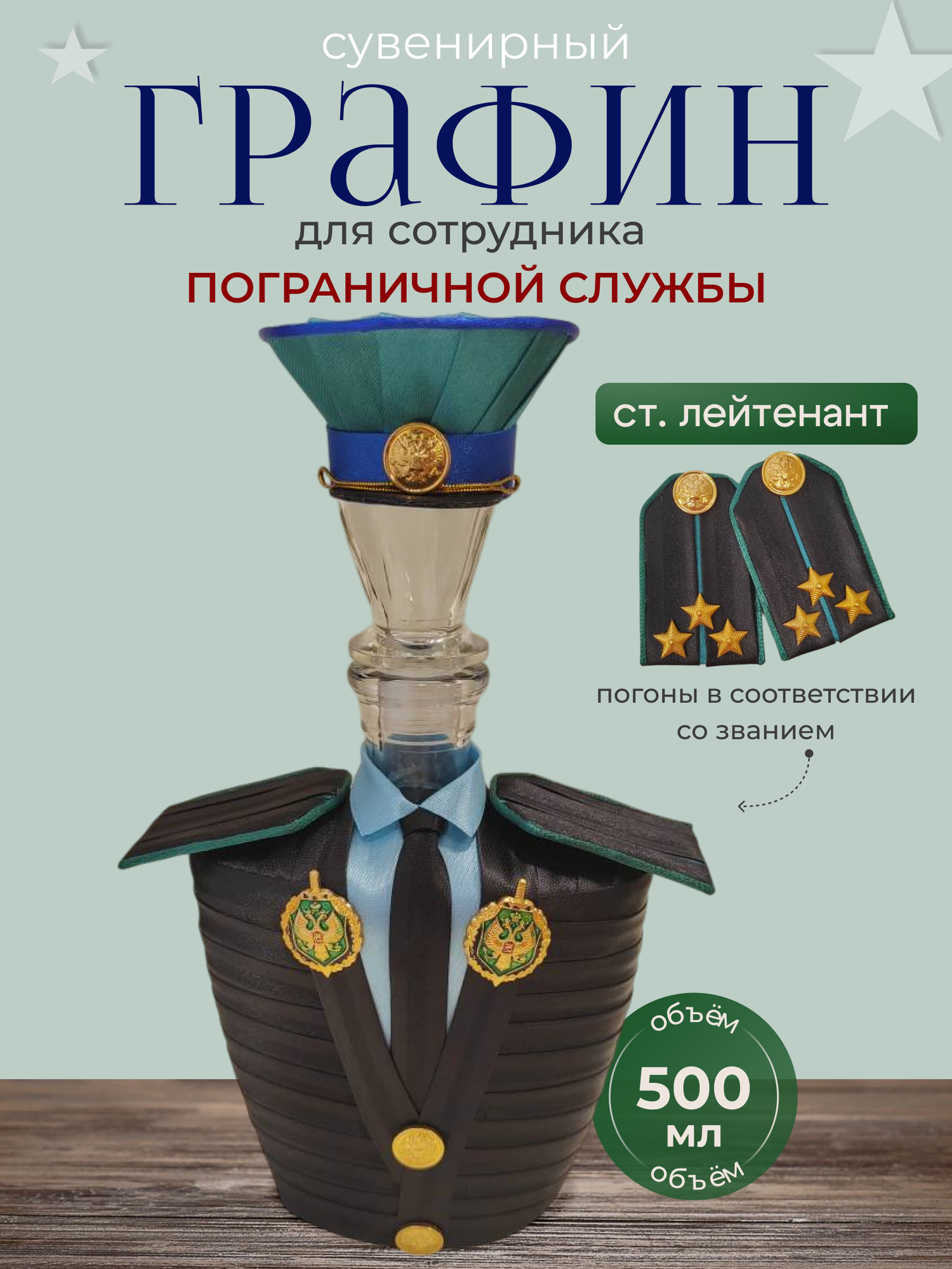 Графин для сотрудника Пограничной службы ФСБ