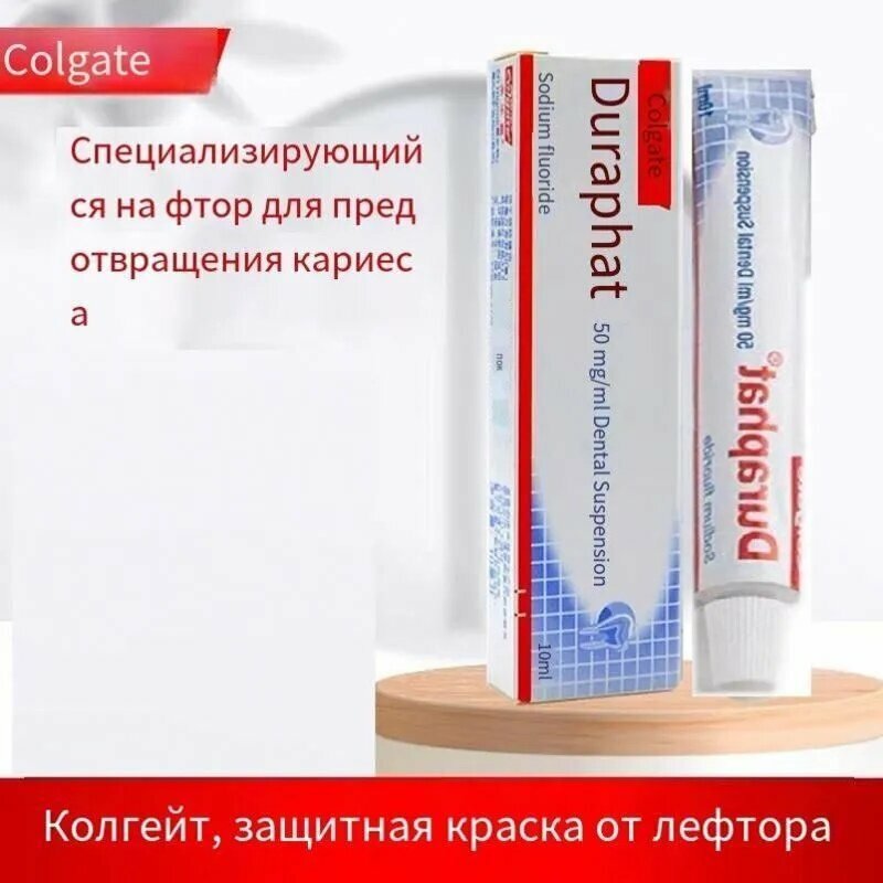 Colgate Duraphat. Фторлак стоматологический для профилактики кариеса, восстановления эмали, снижения чувствительности зубов у детей и взрослых, туба (10 мл) (Дюрафат Колгейт)