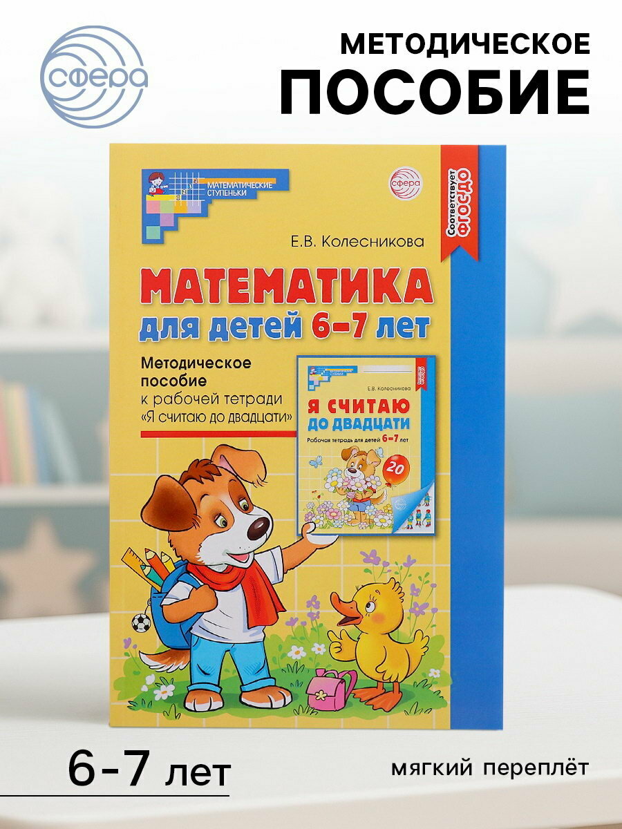 Методическое пособие к рабочей тетради "Математика. Я считаю до двадцати" 6-7 лет, Колесникова Е. В.