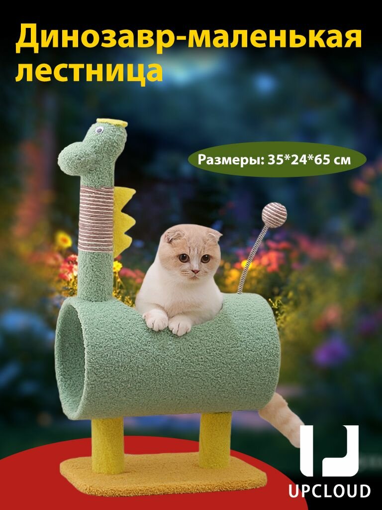 Когтеточка для кошек/домик для кошки/UPCLOUD Рост 65 см