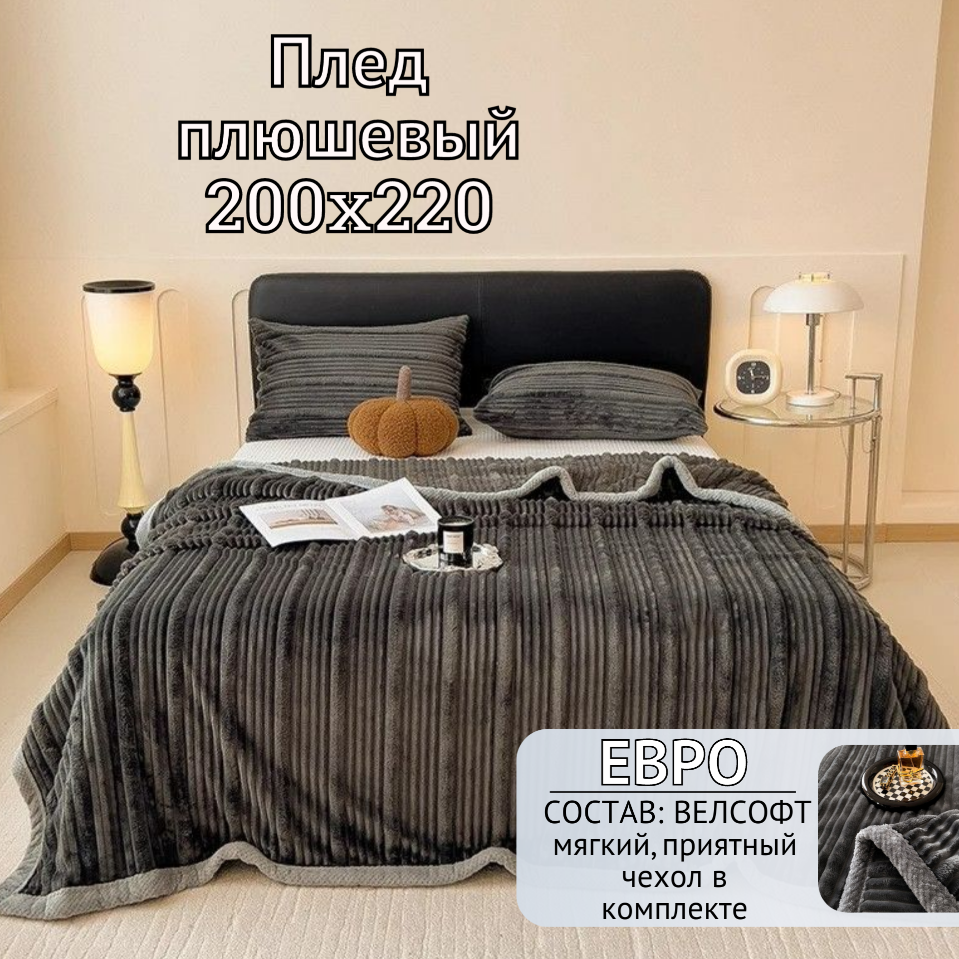 Плед 200х220 плюшевый, евро, темно-серый, на кровать, на диван, велсофт