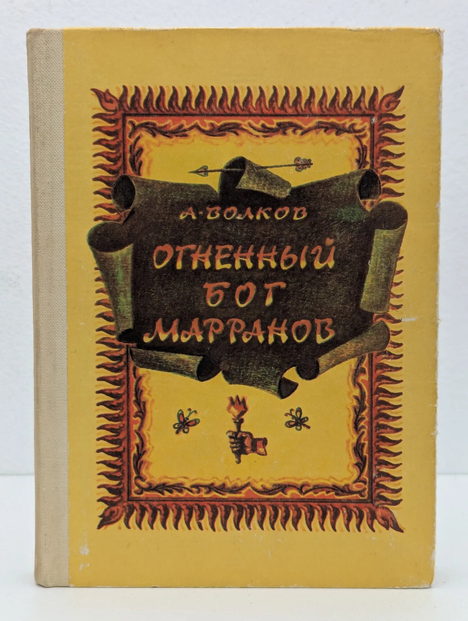 Огненный бог Марранов Волков Александр Мелентьевич 1984