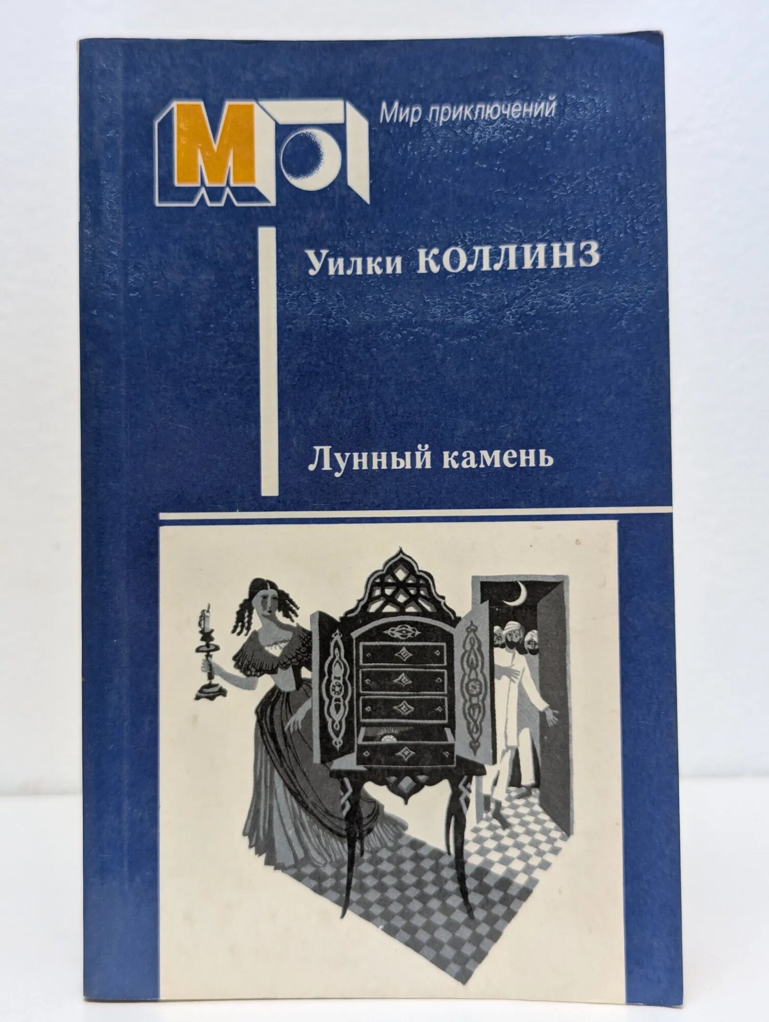Лунный камень Коллинз Уилки 1987