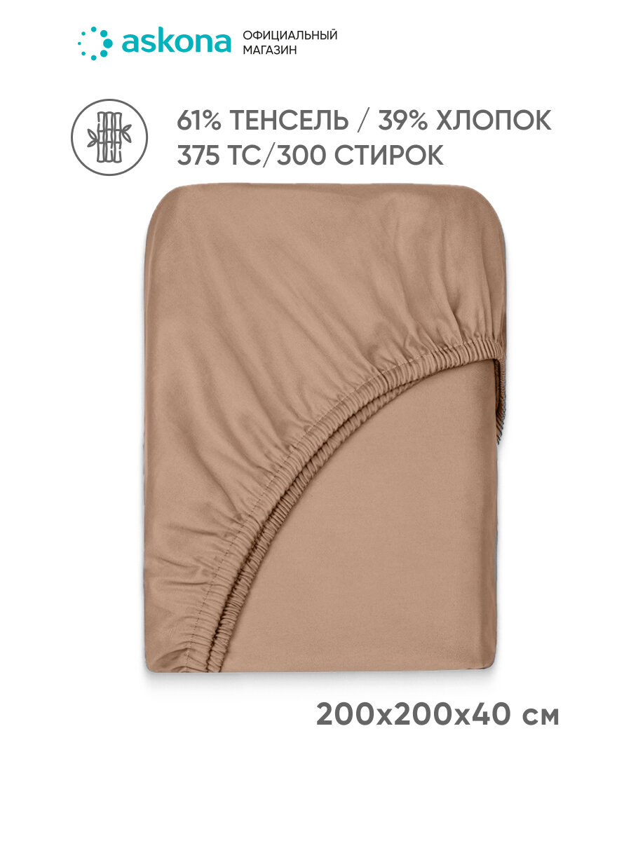 Простыня на резинке Askona (Аскона) Cotton Tencel Harmony Миндальный 200х200х40