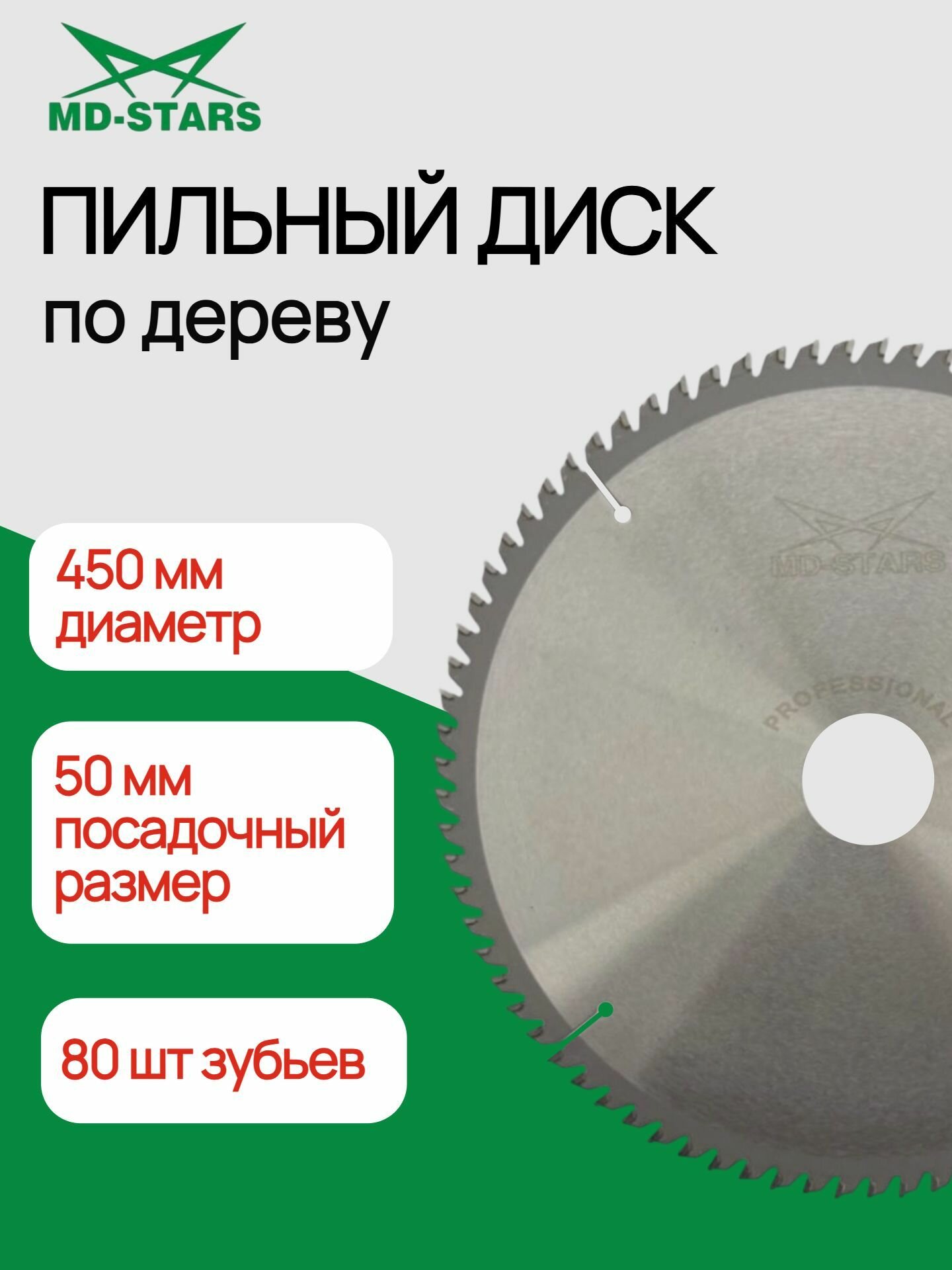 Пильный диск по дереву MD-STARS 450*80*50