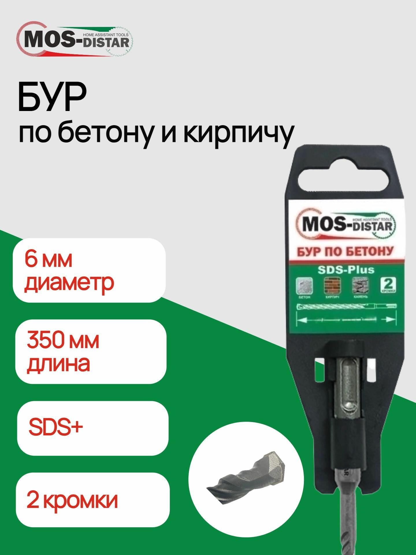 Бур по бетону и кирпичу SDS+ 2 кромки "MOS-DISTAR" 6Х350мм