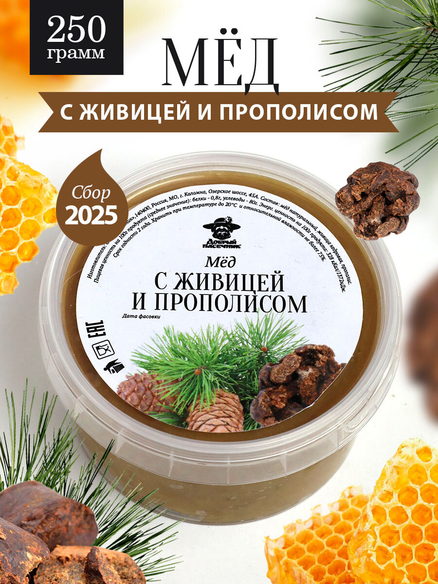 Мед с живицей и прополисом 250 г, для иммунитета, полезный подарок