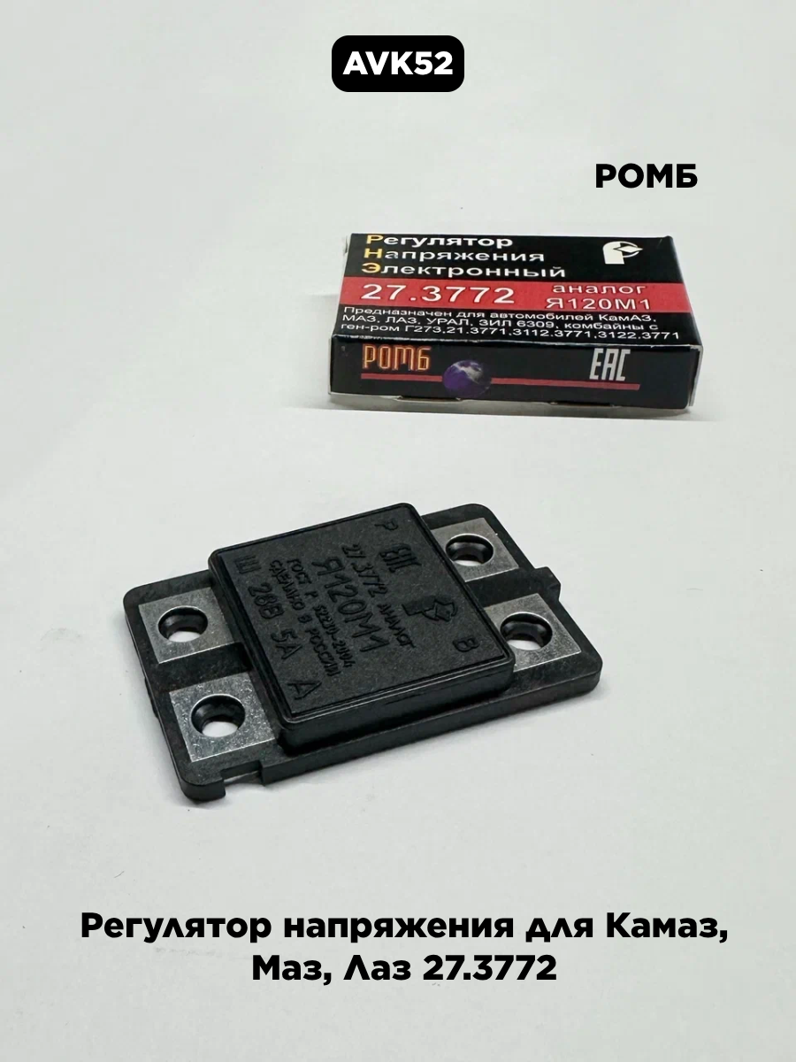 Регулятор напряжения ромб Я120М1, 27.3772, для КАМАЗ, МАЗ, Урал