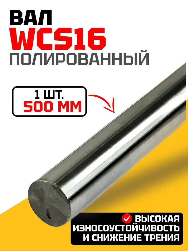 Полированный вал WCS16 L500 (Цилиндрические направляющие WCS) - 1 шт.