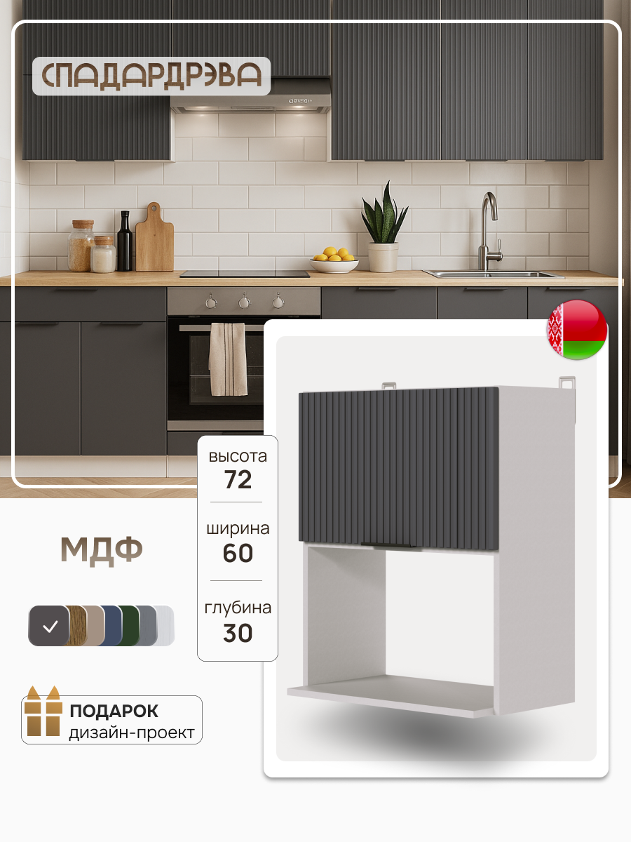 Модуль кухонный навесной для микроволновки, СпадарДрэва, модульная кухня, 60х30х72 см, МДФ