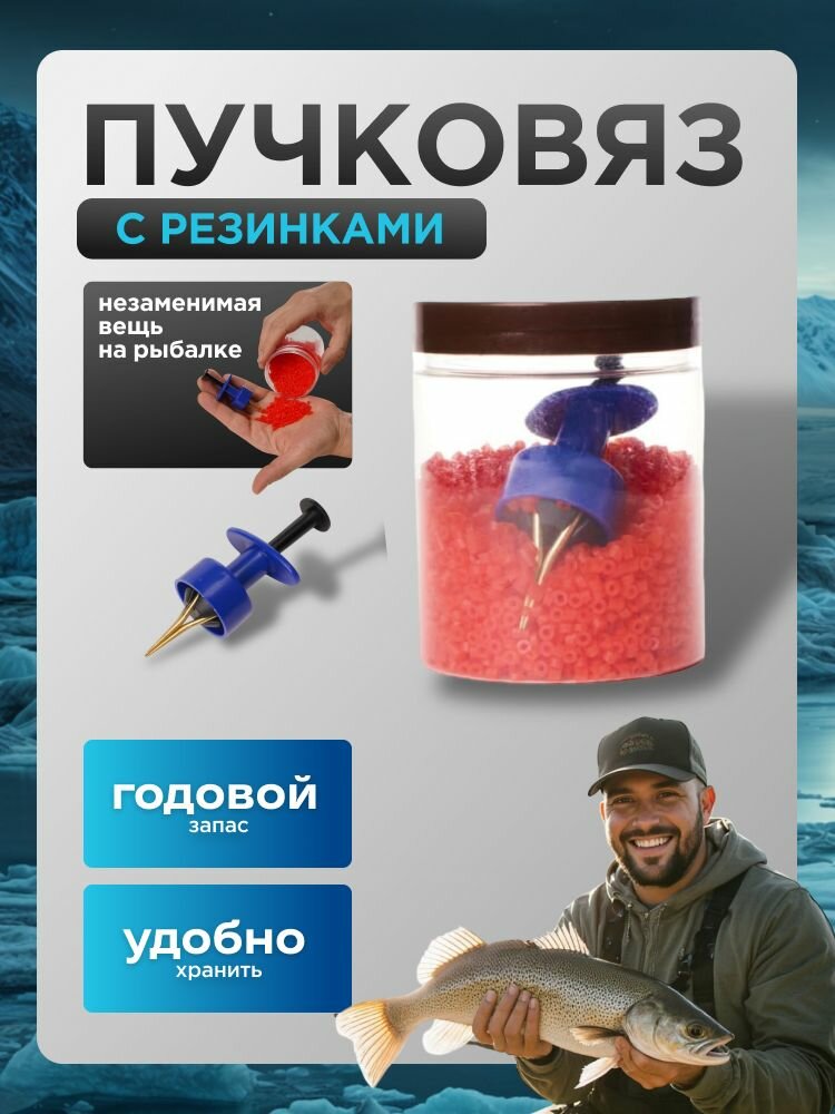 Пучковяз для мотыля с резинками, для насадки мотыля на крючок.