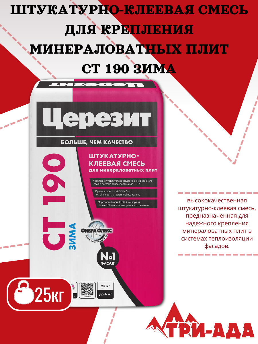 Церезит СТ 190 Штукатурно-клеевая смесь для минеральной ваты при наружной теплоизоляции фасадов, 25 кг