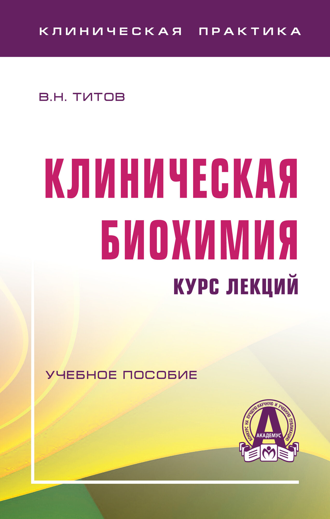 Клиническая биохимия: курс лекций: Курс лекций/Титов В. Н.-М: НИЦ ИНФРА-М,2026.-441 с.(Переплет 7БЦ)