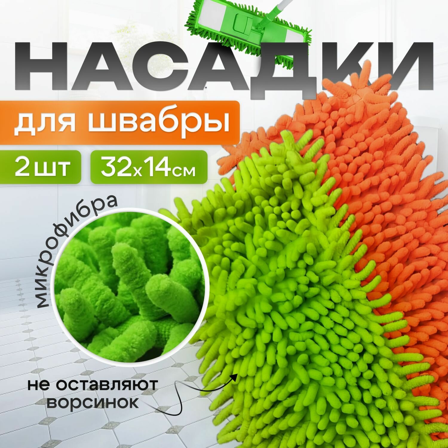 Насадка для швабры 2 шт, тряпка для пола микрофибра, половая, для уборки и мытья полов LIKEFORT 32Х14см