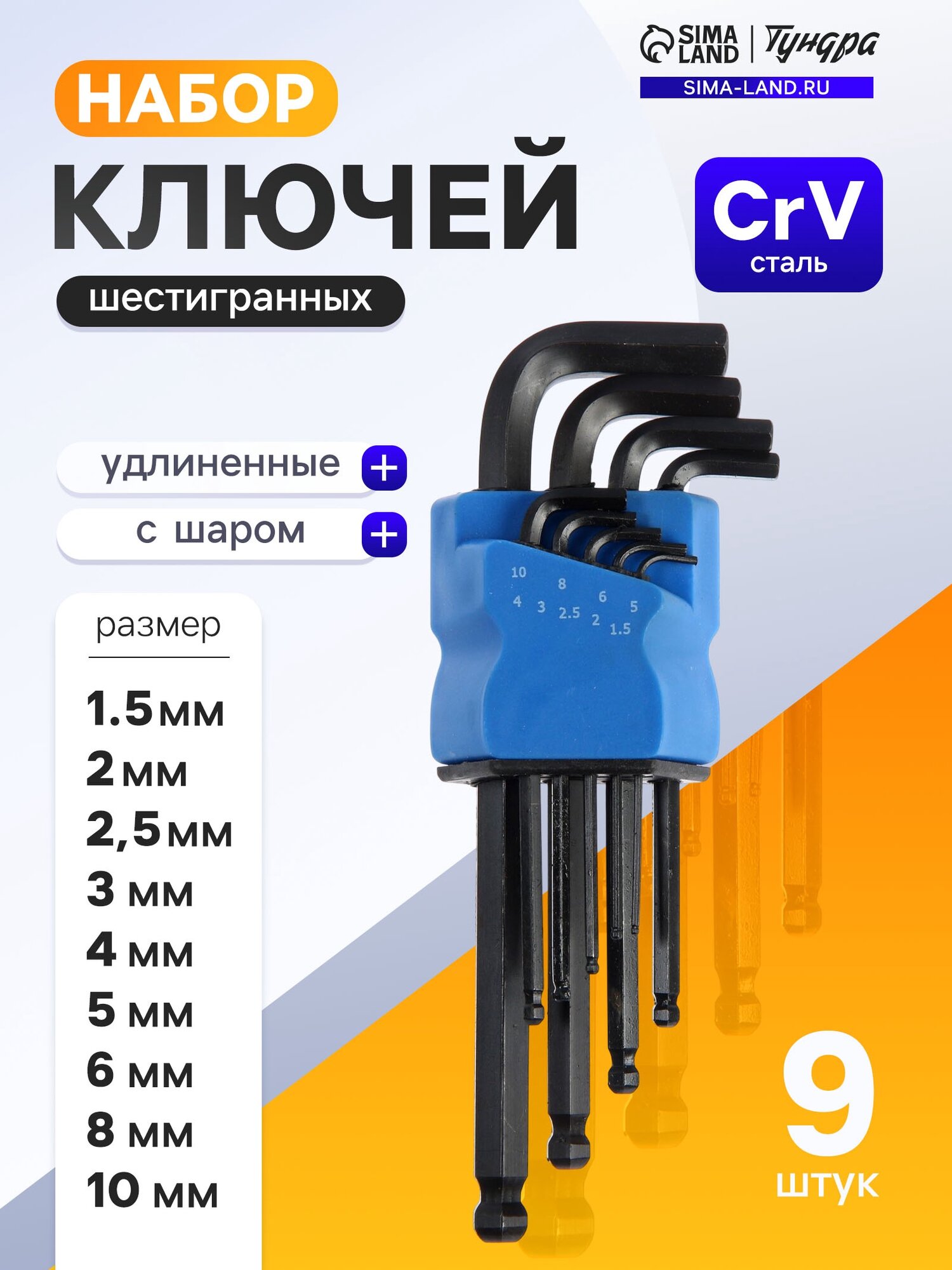 Набор ключей тундра Black, удлиненные, шестигранные, с шаром CrV 2354401, 9шт, 1,5-10мм