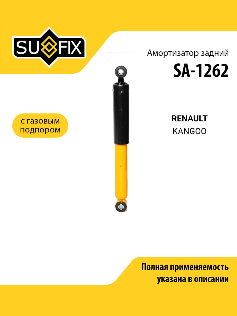 Амортизатор задний правый/левый для RENAULT KANGOO / SUFIX SA-1262