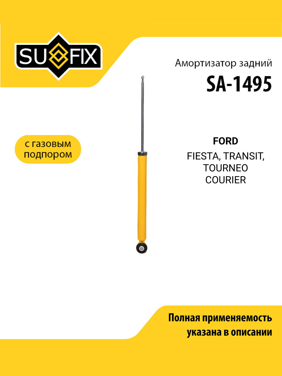 Амортизатор задний правый/левый для FORD FIESTA, TRANSIT, TOURNEO COURIER / SUFIX SA-1495