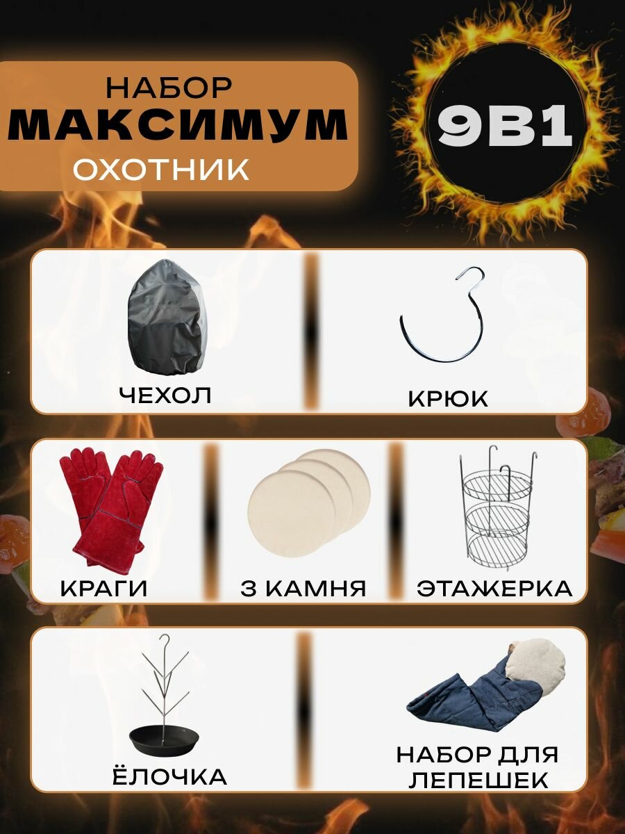 Аксессуары для тандыра Охотник - комплект "Максимальный"