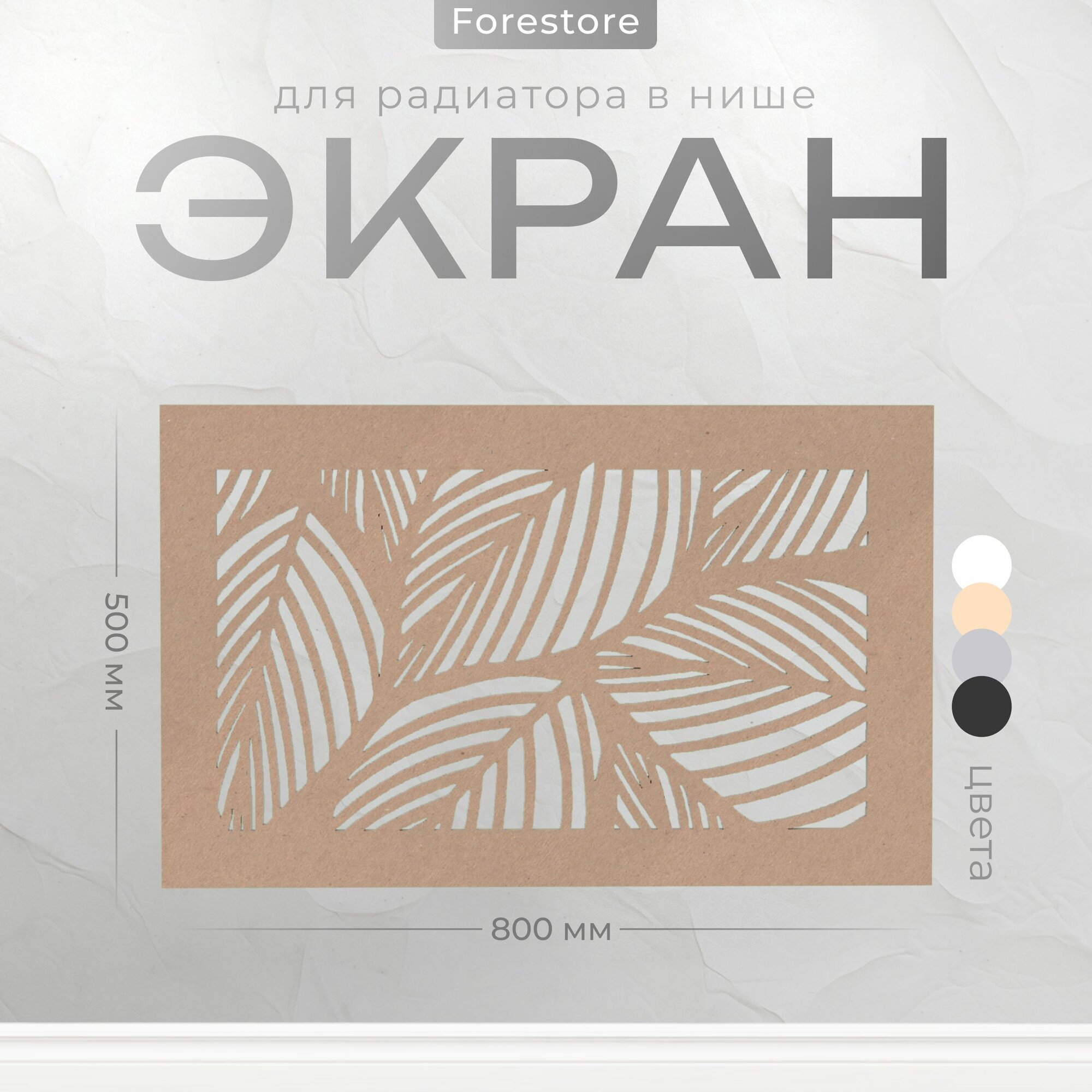 Экран для радиатора, Forestore, МДФ, 500х800 мм
