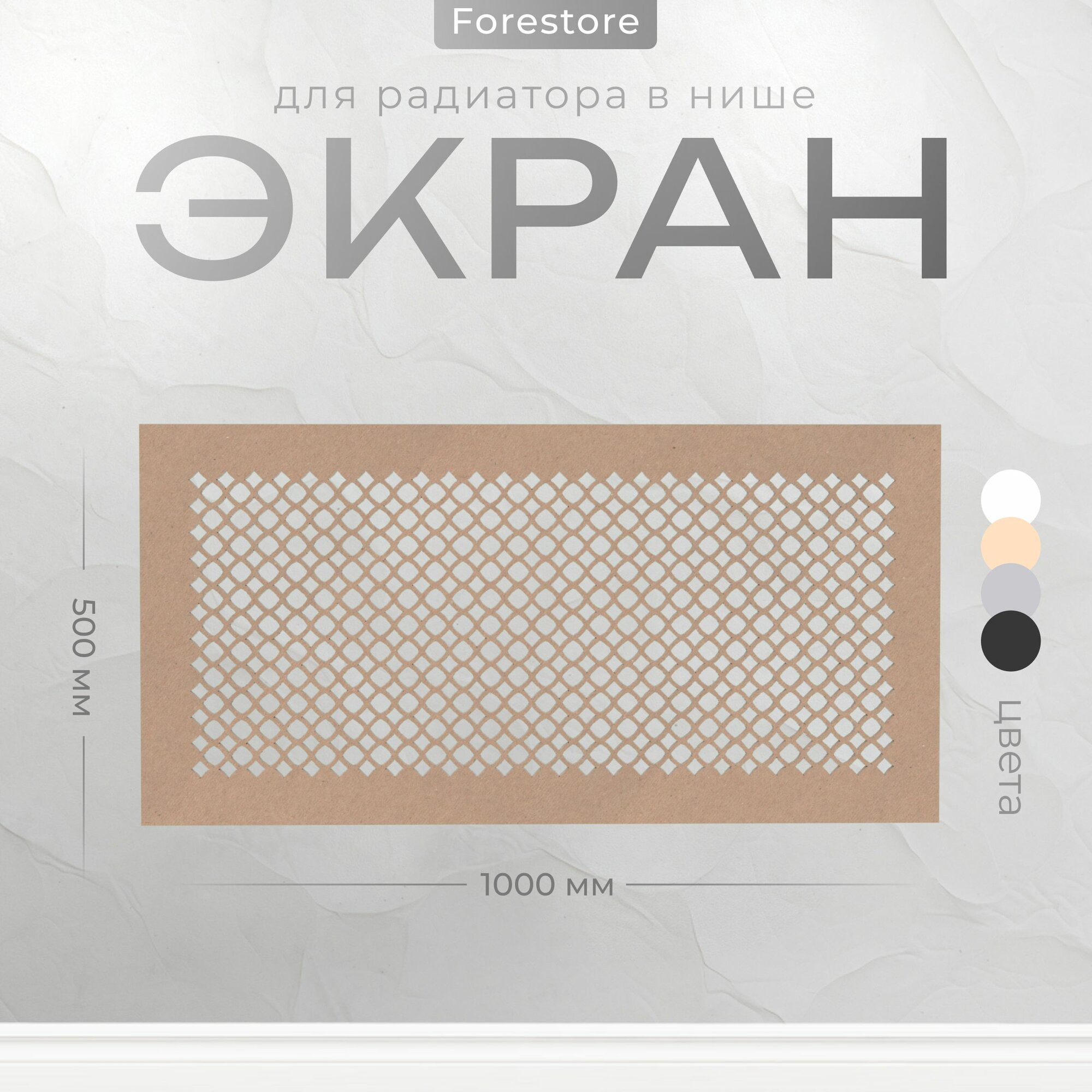 Экран для радиатора, Forestore, МДФ, 500х1000 мм