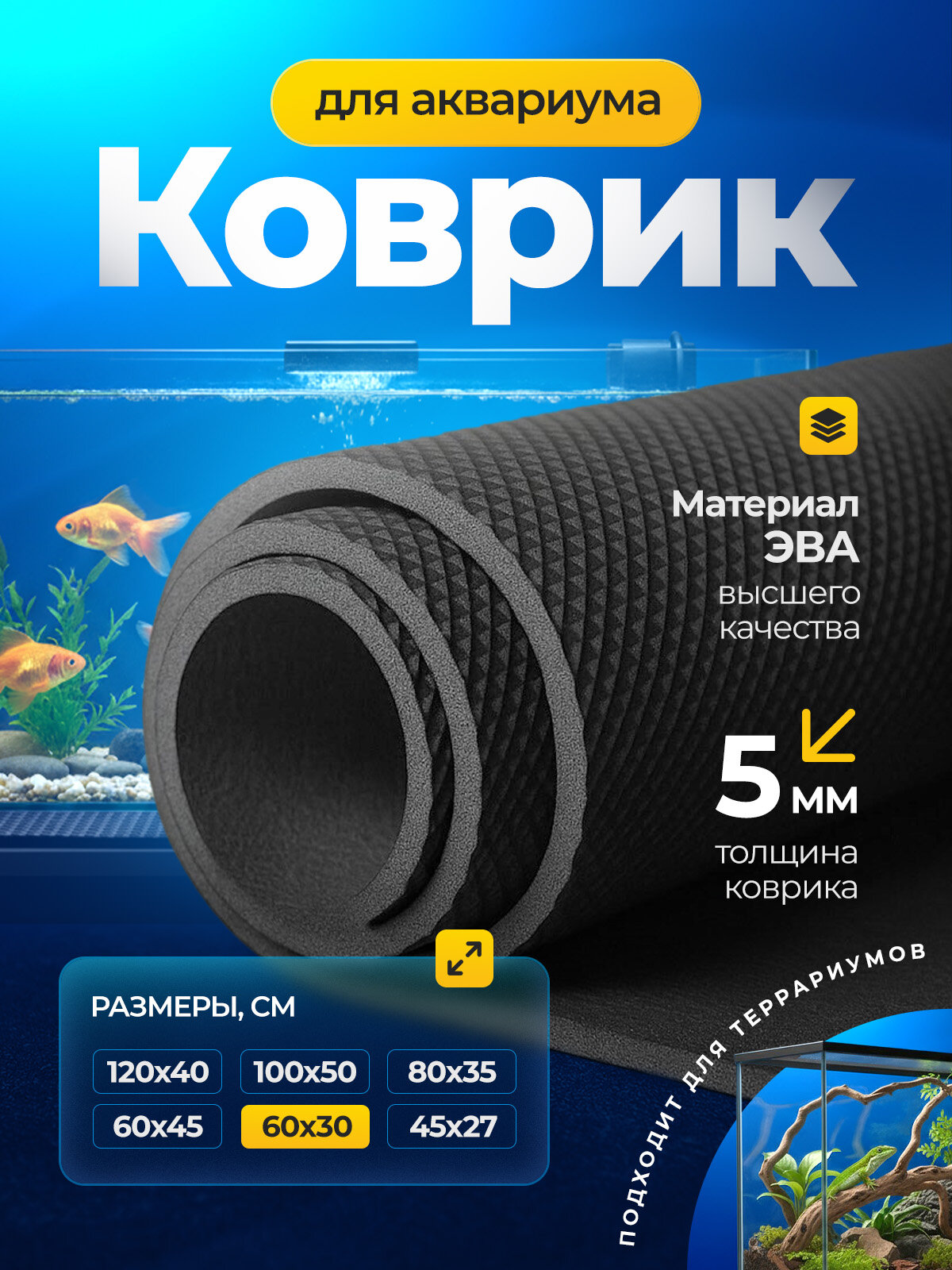 Коврик черный под аквариум и террариум / 60х30 см / 100% ЭВА, компенсационный