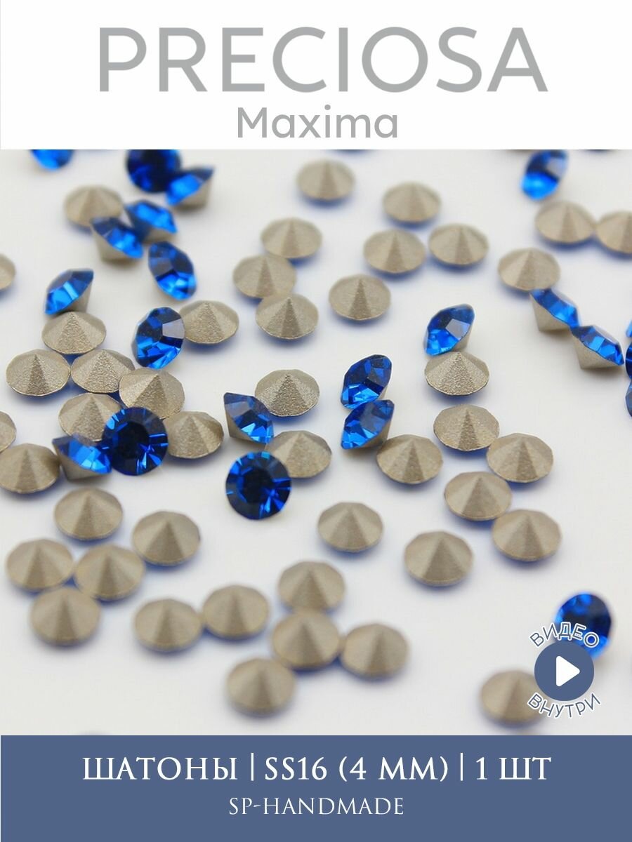 Шатон хрустальный Preciosa Maxima ss16 4 мм Capri Blue 1 шт (Чехия)