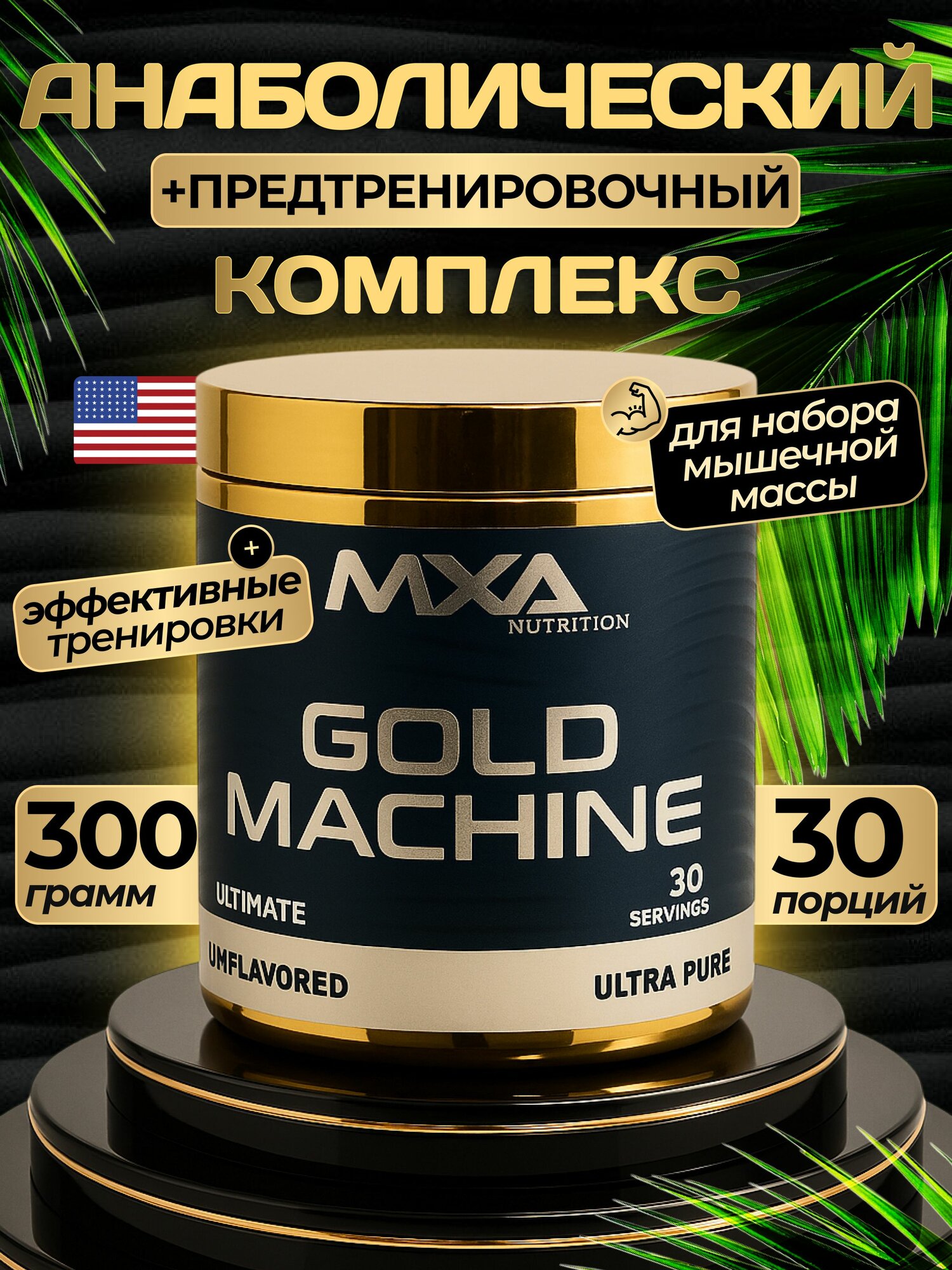 Анаболический комплекс MXA Nutrition Gold Machine 300 гр, 30 порций, спортивное питание для набора мышечной массы