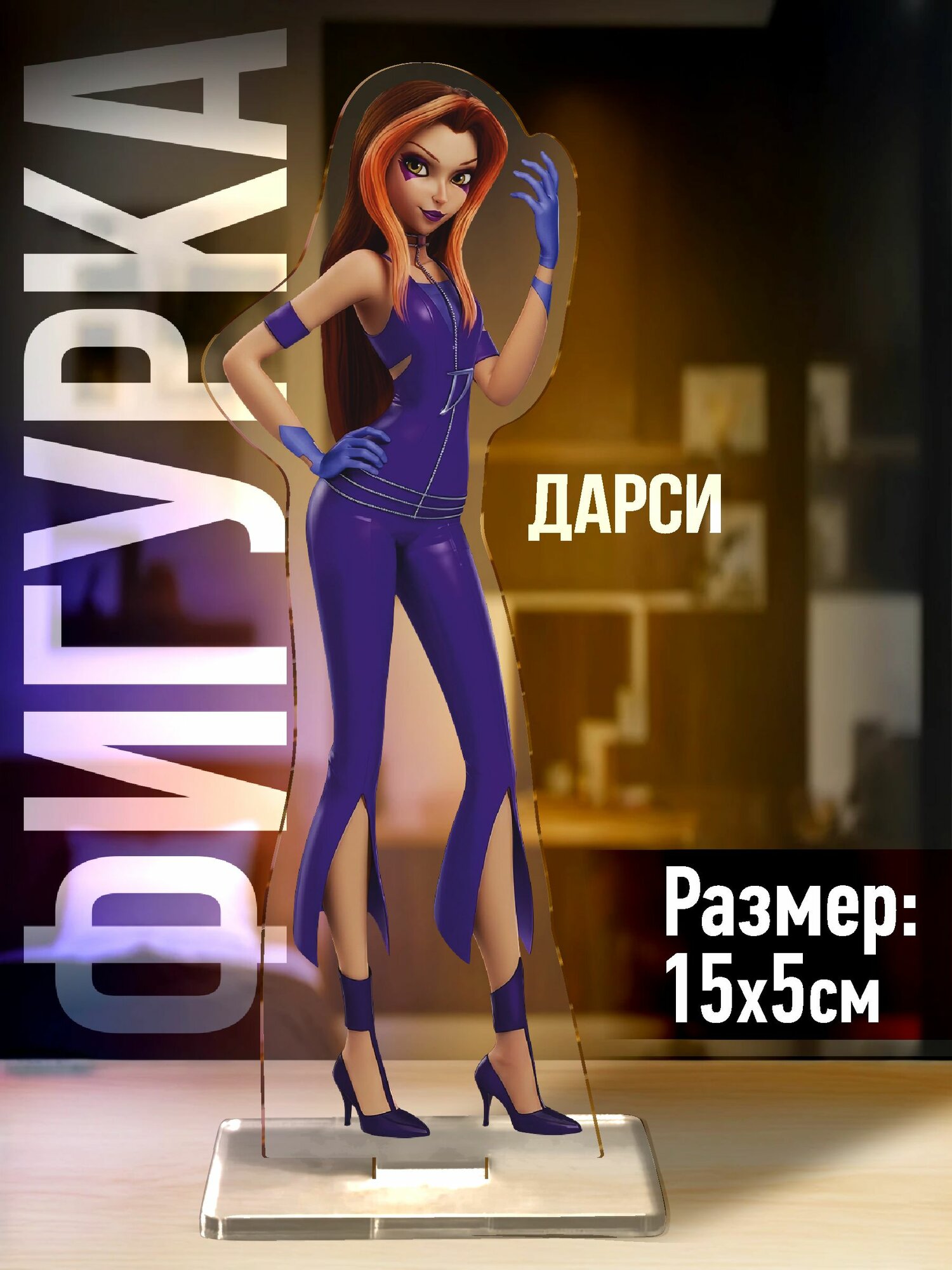 Акриловая фигурка Винкс Магия возвращается Трикс Дарси