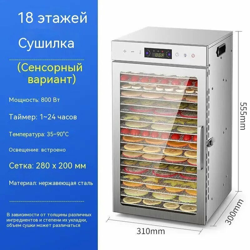 Дегидратор, для продуктов, сенсорный, 18 слоев, универсальный