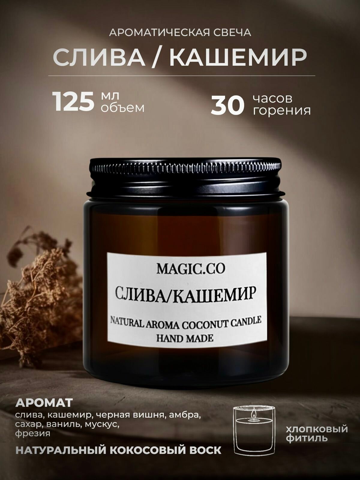 Свеча ароматическая для дома и интерьера "Слива/Кашемир" с хлопковым фитилем , 125 мл