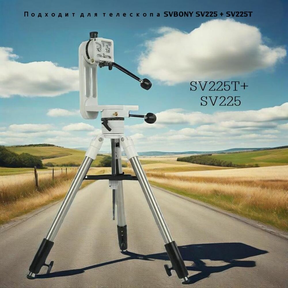 Альт-азимутальная монтировка для телескопа SVBONY SV225 + SV225T штатив