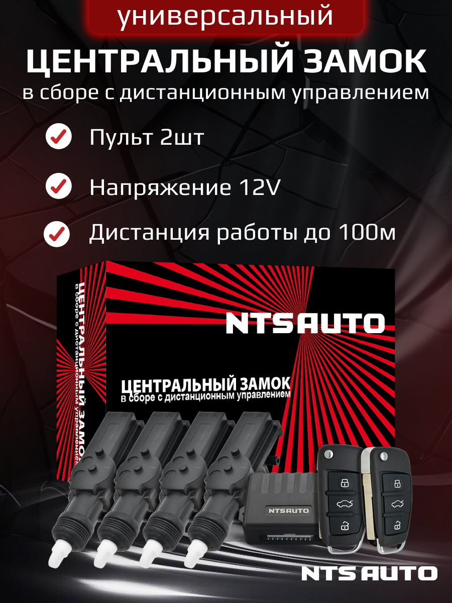 Центральный замок для автомобиля в сборе с пультом, блок управления центральным замком