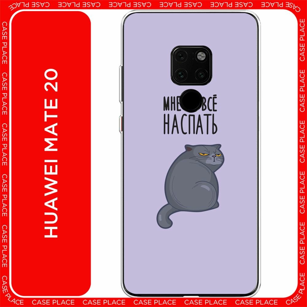 Чехол на Huawei Mate 20 / Хуавей Мате 20 с принтом "Ну и наспать"