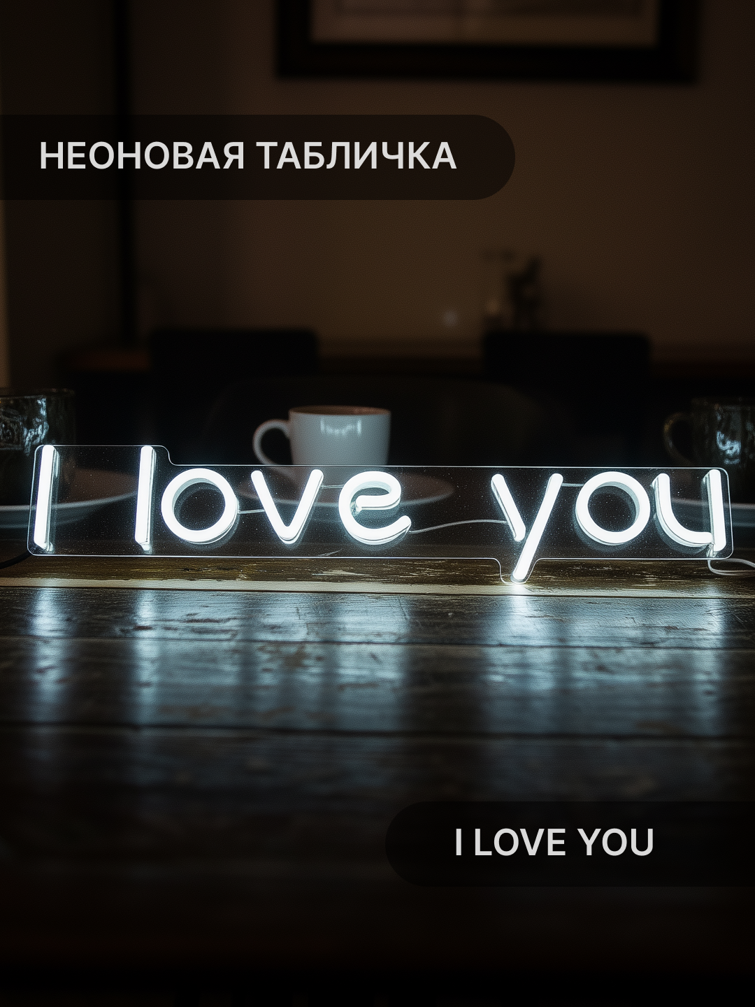 Неоновая табличка Elmarto "I love you", 40см x 8см, белая, светодиодная