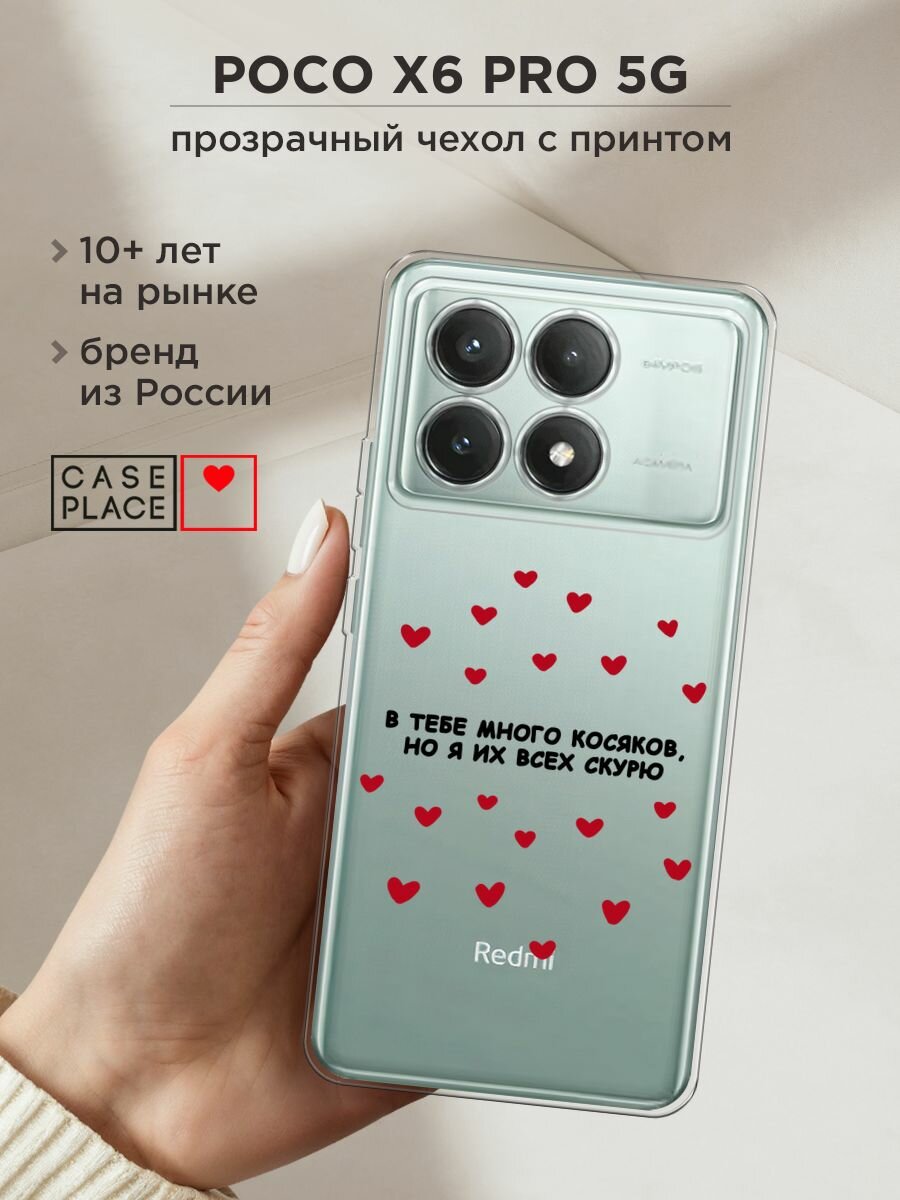 Чехол на Xiaomi Poco X6 PRO 5G / Поко X6 Про 5G с принтом "Косяки 1 - 14 февраля", прозрачный