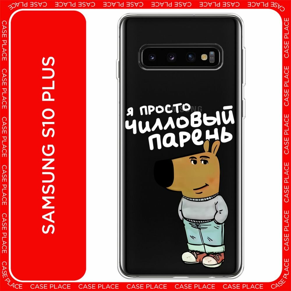 Чехол на Samsung Galaxy S10 + / Самсунг Галакси S10 Плюс с принтом "Чилловый парень белый", прозрачный
