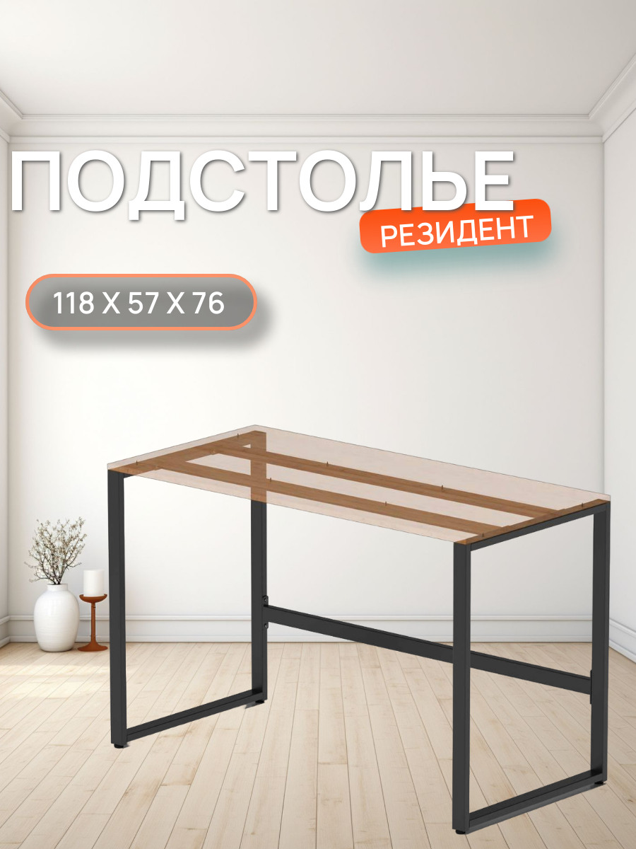 Подстолье для стола резидент 1180х570х755 цв. черный матовый, ножки для стола