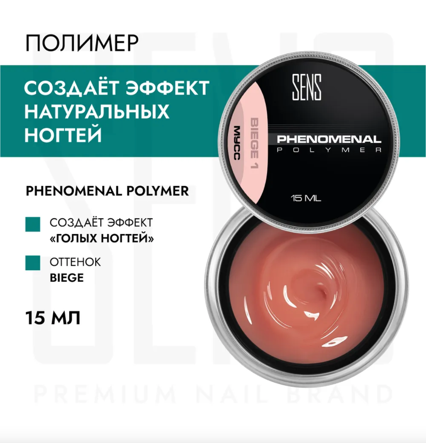 Полимер для моделирования ногтей SENS GEL, цвет beige 1, 15 мл.