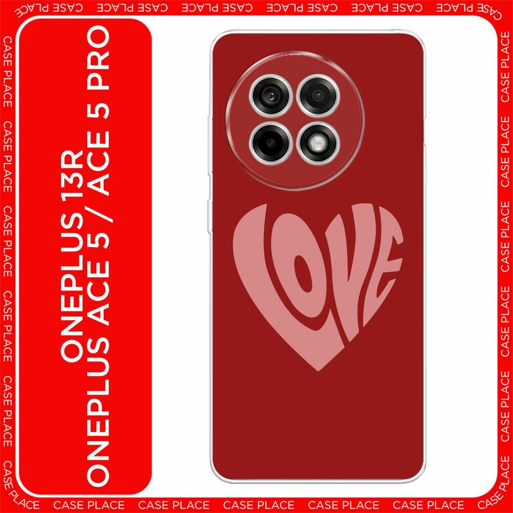 Чехол на Oneplus 13R/Ace 5/5 Pro / Ван Плас 13R/Асе 5/5 Про с принтом "Love heart 1 - 14 февраля"