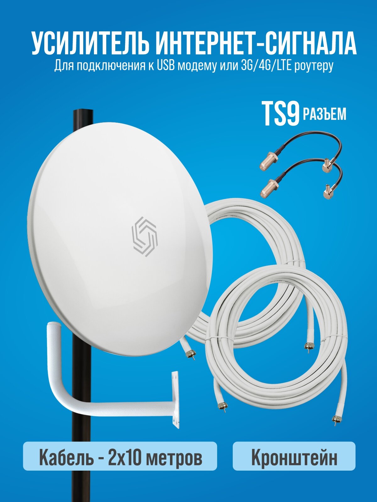Усилитель интернет-сигнала (антенна для модема) РЭМО BAS-2368 (антенна, кронштейн, кабели 10м, TS9)