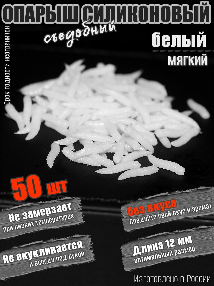 Мягкая силиконовая приманка Опарыш белый 12 мм 50 шт база без вкуса