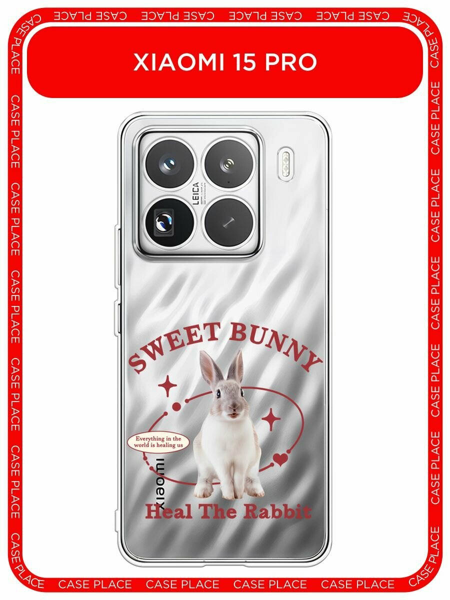 Чехол на Xiaomi 15 Pro / Сяоми 15 Про с принтом "Heal the rabbit", прозрачный